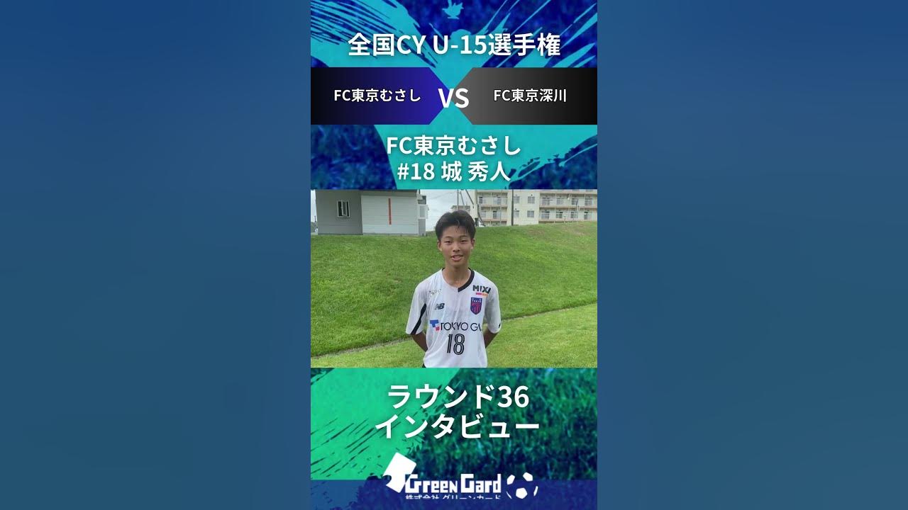 ※ラウンド32です【JCY U-15】FC東京むさし 18番 城 秀人選手 ラウンド32試合後インタビュー8/14 - YouTube