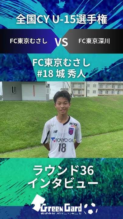 ※ラウンド32です【JCY U-15】FC東京むさし 18番 城 秀人選手 ラウンド32試合後インタビュー8/14 - YouTube