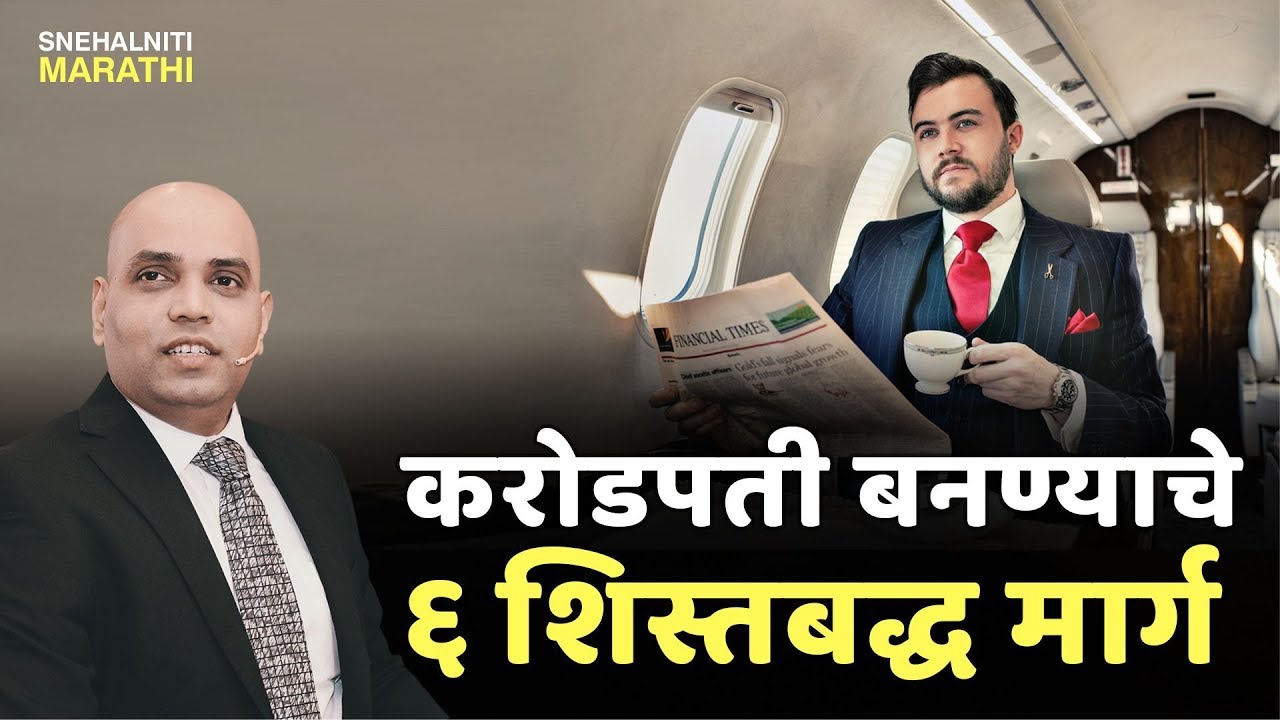करोडपती बनण्याचे ६ शिस्तबद्ध मार्ग | How To Become A Millionaire ...