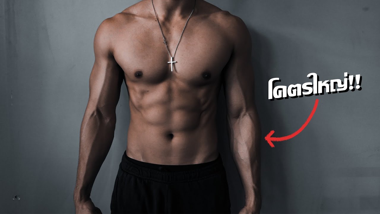 สุดยอดท่าที่ทำให้ท่อนแขนใหญ่และเส้นเต็มแขน ฉบับ TooM Style - YouTube