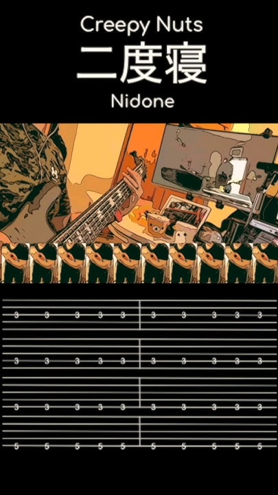 【新曲★Creepy Nutsさんの "二度寝" を弾いてみた】”Nidone” by Creeply Nuts (Bass) ※TAB #shorts - YouTube