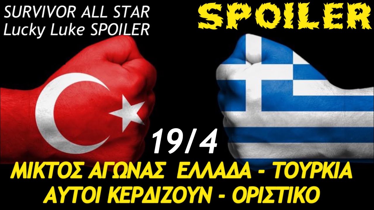 SURVIVOR SPOILER 19/4: ΑΥΤΟΙ ΚΕΡΔΙΖΟΥΝ - ΜΙΚΤΟΣ ΑΓΩΝΑΣ - ΕΛΛΑΔΑ ΤΟΥΡΚΙΑ ...