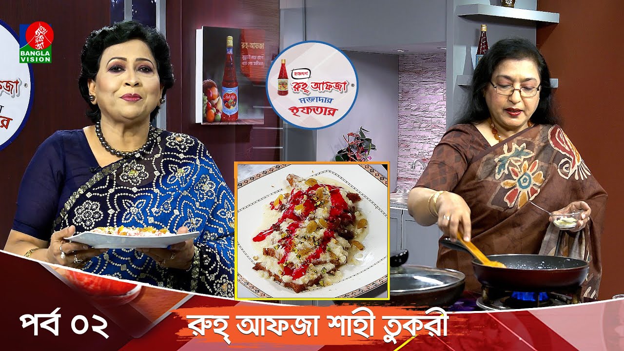 রুহ্ আফজা ‘মজাদার ইফতার’ | Ep 02 | Rebeka Sultana | Mahbuba Chowdhury ...