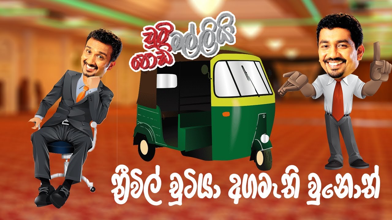Three Wheel Chootiya Agamathi Unoth (ත්‍රීවිල් චූටියා අගමැති වුනොත් ...