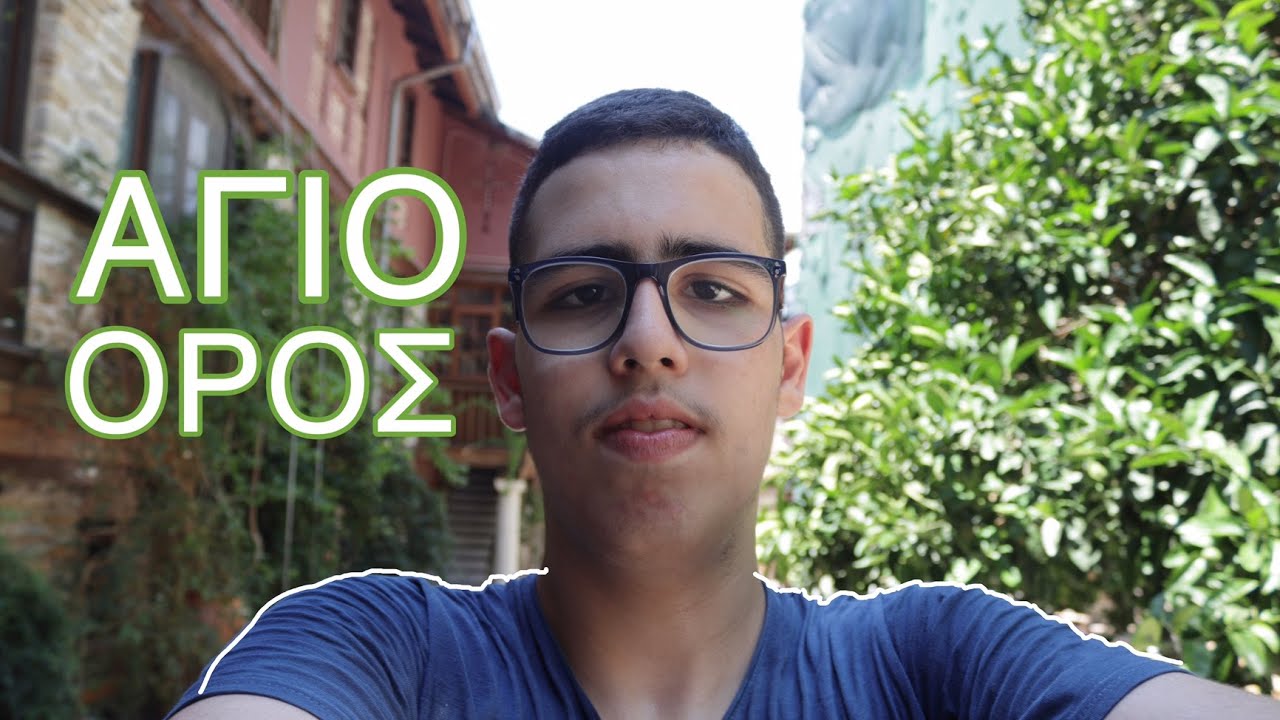 Οδοιπορικό στο Άγιο Όρος || Theodor's Vlogs - YouTube