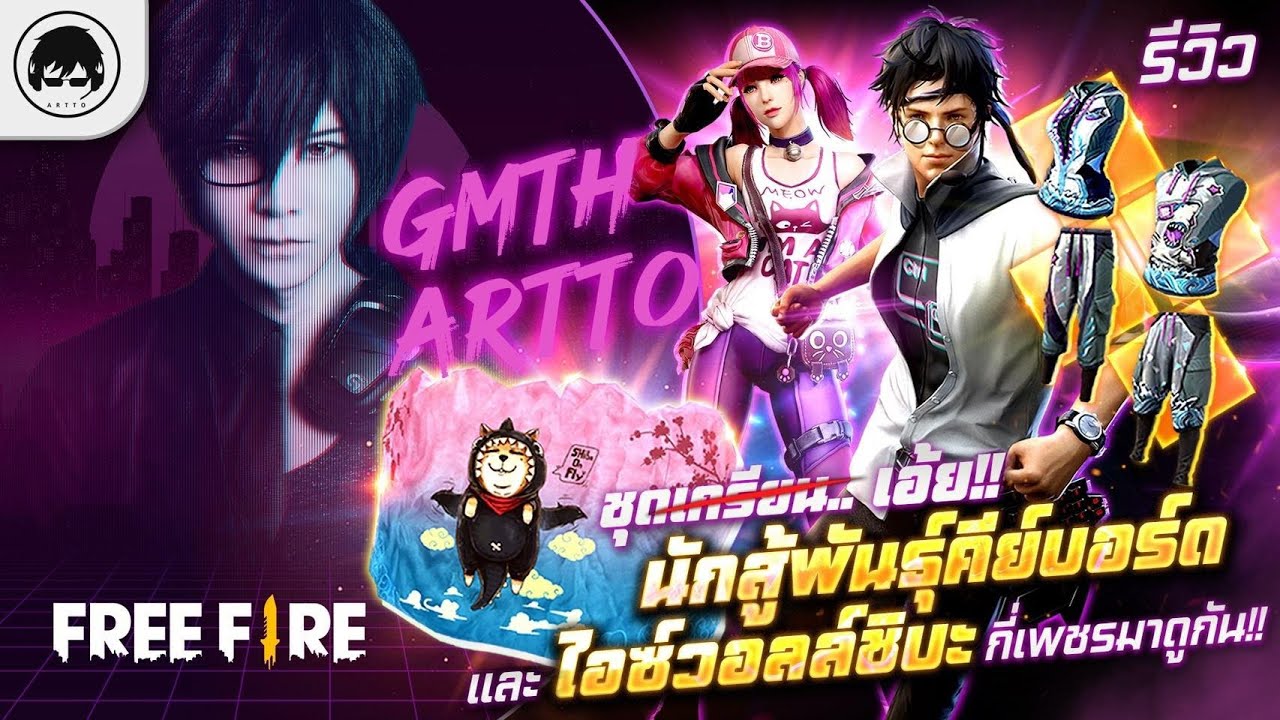 GM Artto รีวิวชุดเกรียน เอ้ย!!นักสู้พันธุ์คคีย์บอร์ดและไอซ์วอลล์ชิบะกี่ ...