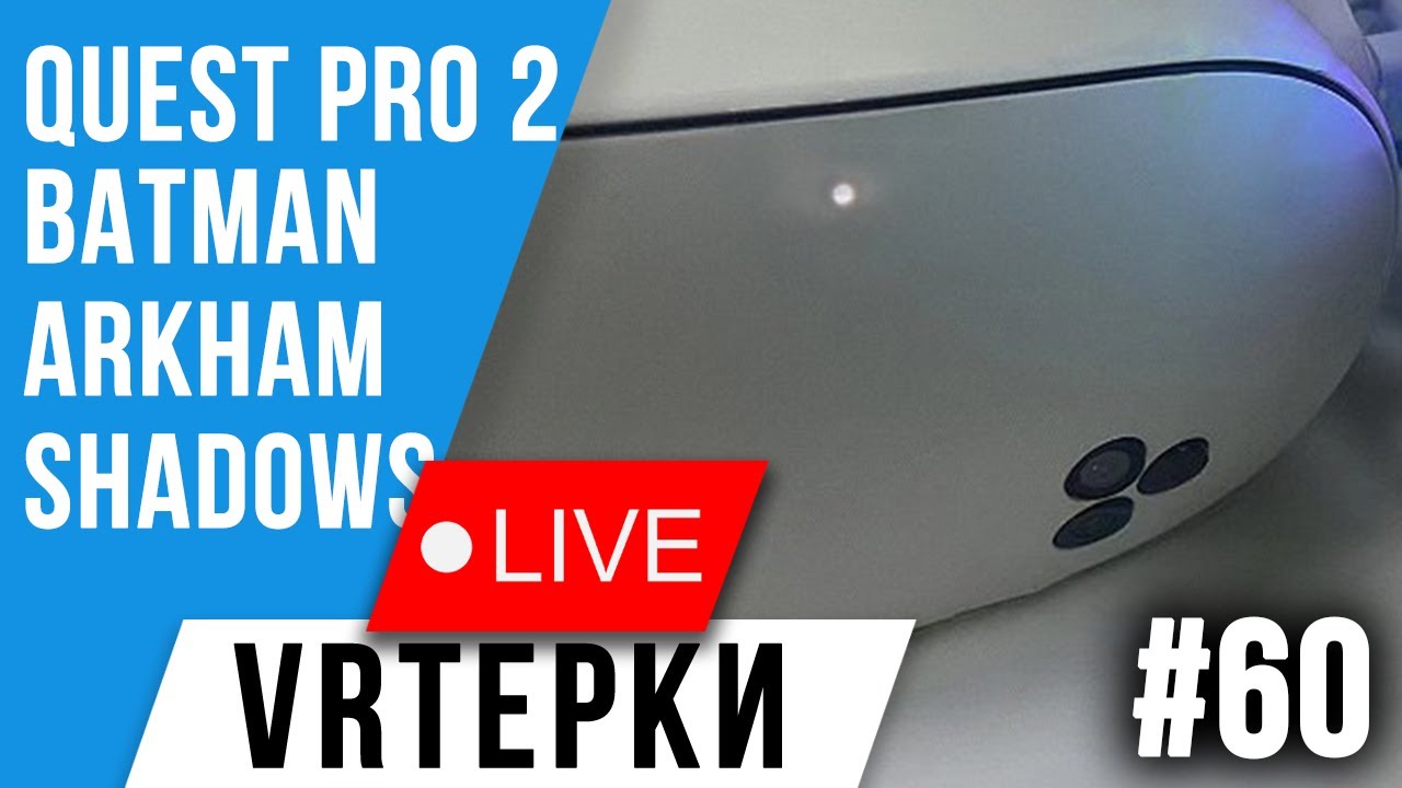 VR Терки #60 - RIP Quest Pro 2 :( - YouTube