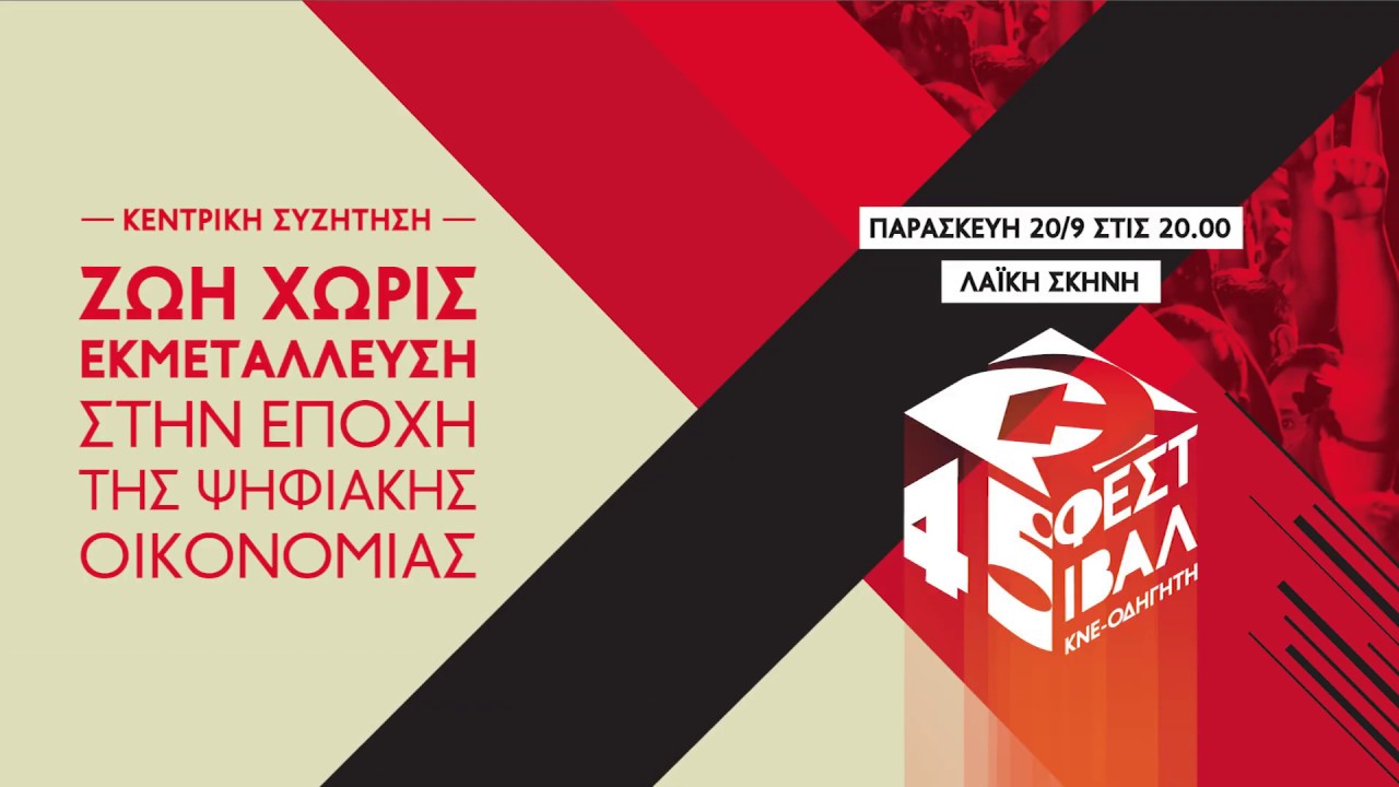 45ο ΦΕΣΤΙΒΑΛ ΚΝΕ - «ΟΔΗΓΗΤΗ» - Η ΚΕΝΤΡΙΚΗ ΣΥΖΗΤΗΣΗ ΤΗ ΔΕΥΤΕΡΗ ΜΕΡΑ ...