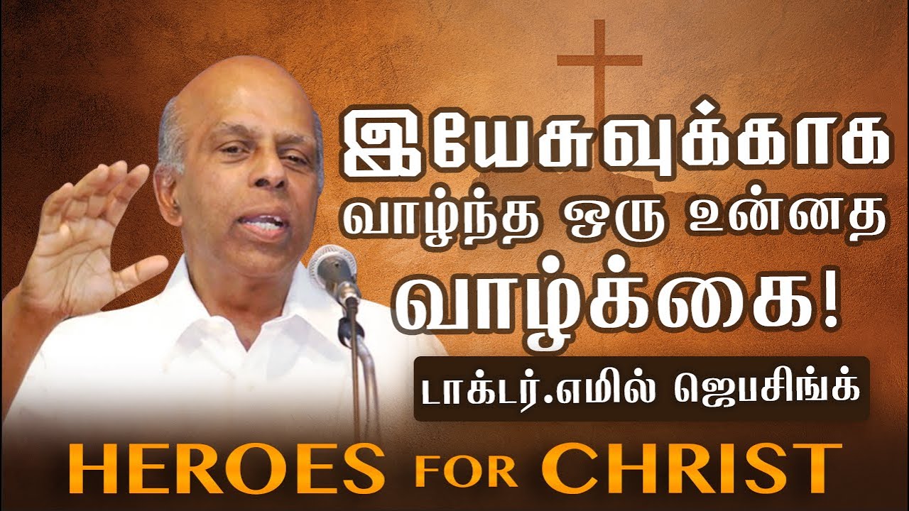 எமில் ஜெபசிங்க்: பரலோக ராஜ்யத்திற்கு உயிர் அர்ப்பணித்த மனிதர்! Emil ...
