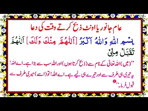 Dua For Slaughtering Animal, ||Janwar Zibah Karny Ki Dua,|| Dua For ...