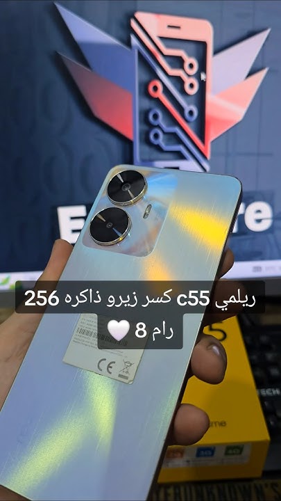 ريلمي c55 كسر زيرو 👌 #c55 #realmec55 #ريلمي - YouTube