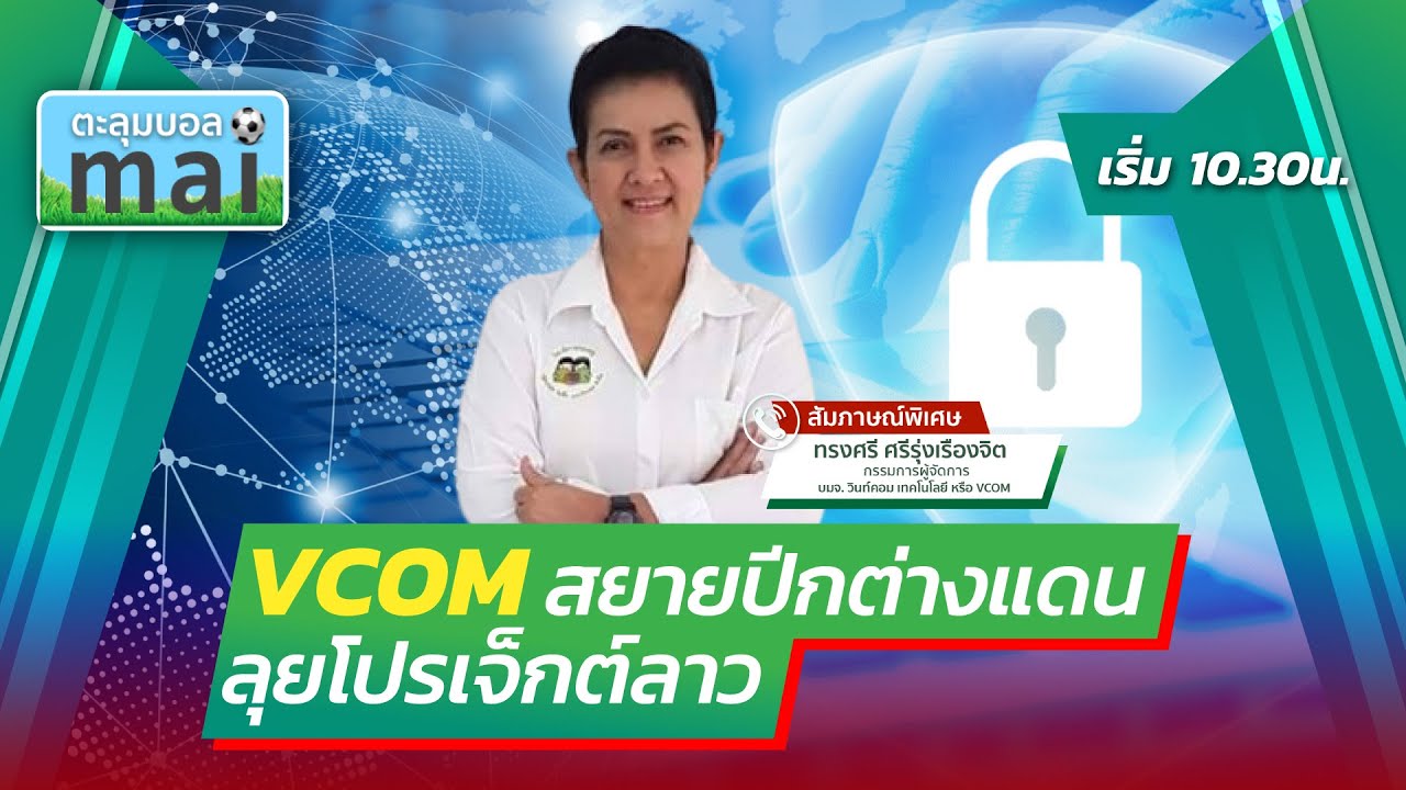"VCOM สยายปีกต่างแดน ลุยโปรเจ็กต์ลาว" 🎯 - YouTube