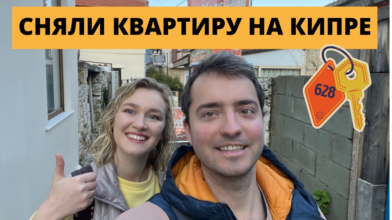 СНЯЛИ КВАРТИРУ НА КИПРЕ Youtube