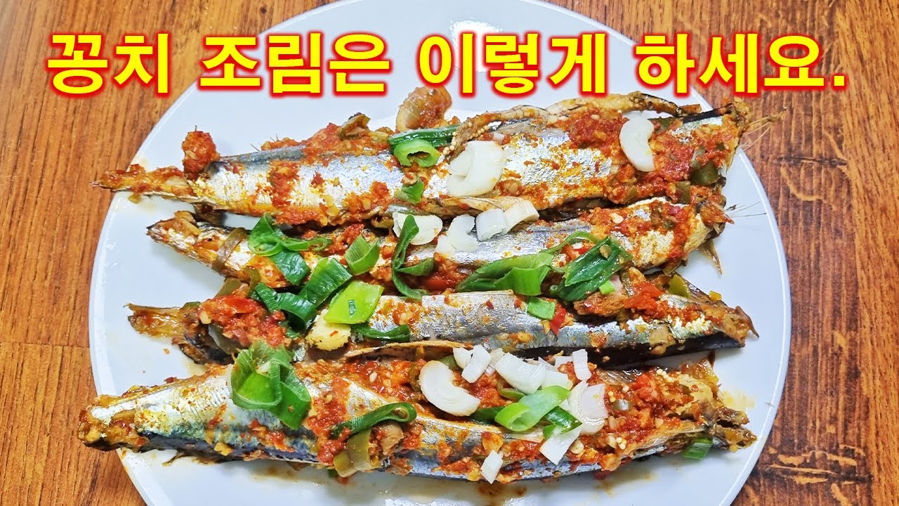 꽁치조림 / 생꽁치 손질법 / Stewed saury fish - YouTube