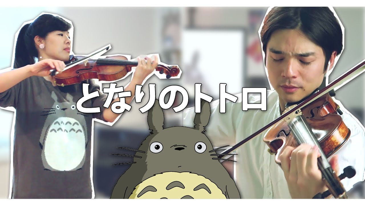 My Neighbor Totoro - Path of the Wind - Ghibli - Joe Hisaishi [Violin ...