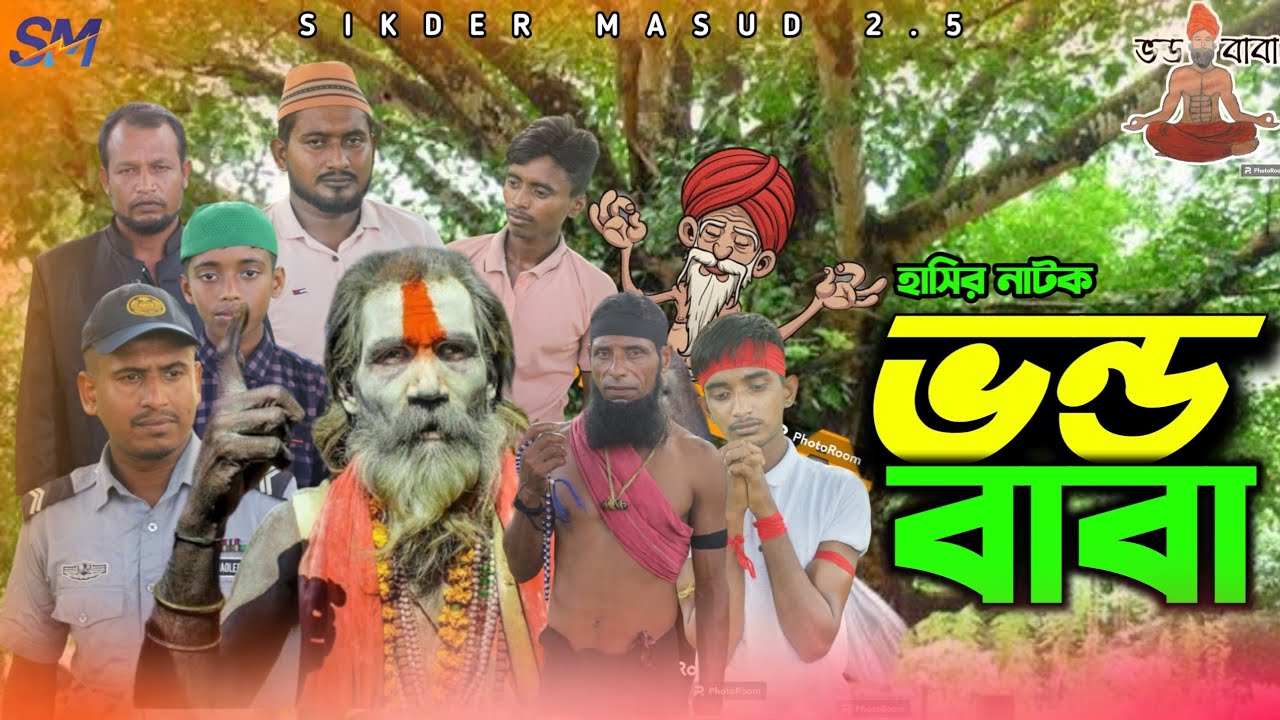 ভন্ড বাবা Bondo Baba Comedy natok 2023 Kuakata multimedia Saddam Mal ...