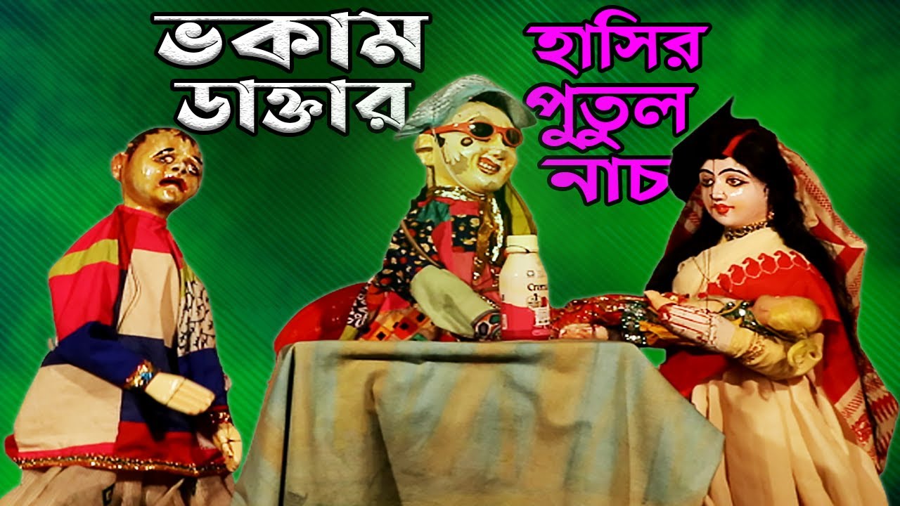 কমেডি পুতুল নাচ ||ভকাম ডাক্তার || Vokam Doctor || Comedy Putul Nach ...