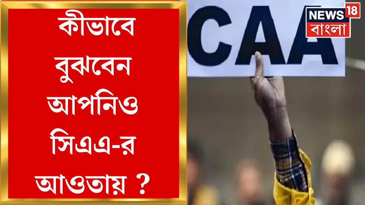 CAA Implementation : কারা কারা নাগরিকত্বের জন্য আবেদন করতে পারবেন ? কী শর্ত ? কীভাবে আবেদন ...