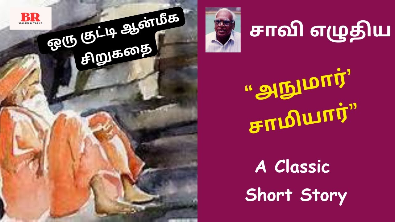 சாவி எழுதிய "அநுமார் சாமியார்" |ஒரு குட்டி ஆன்மீக சிறுகதை | Hanumar ...