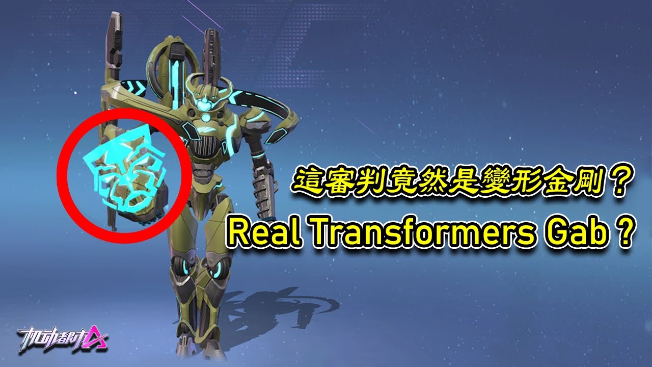 【This Gab has a Car Logo? 】|【這審判之眼竟然有車標志？】SuperMechaChampions Gabriel ...