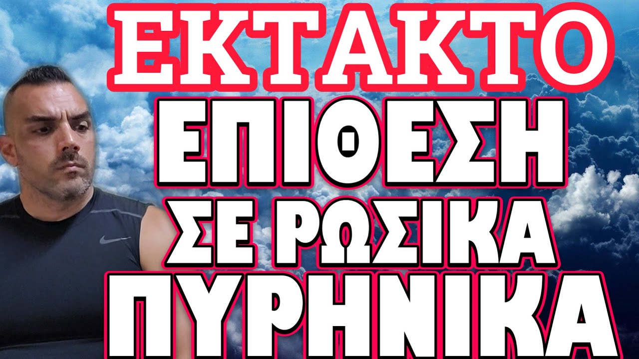 ΕΜΠΛΟΚΗ ΗΠΑ ΚΑΙ ΣΕ ΝΕΕΣ ΕΧΘΡΙΚΕΣ ΠΡΟΣ ΡΩΣΙΑ ΕΝΕΡΓΕΙΕΣ ! - YouTube