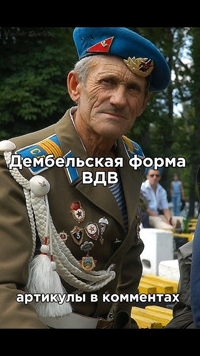 Дембельская форма ВДВ #wildberries #скидки #дембель #армия #вдв #всрф # ...