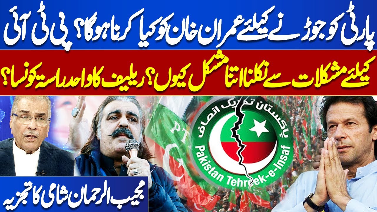 Rifts in PTI | What Should Imran Khan Do To Unite Party? | Only Way of Relief | Mujeeb Ur Rehman ...
