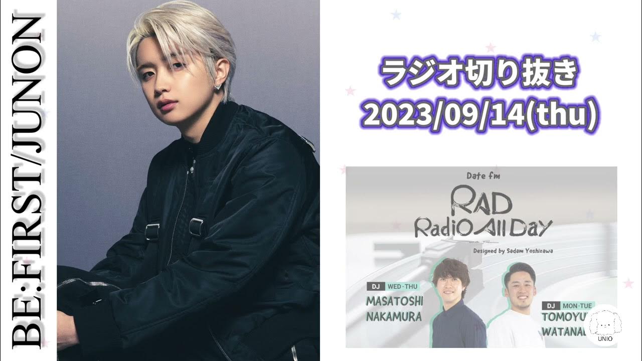 BE:FIRST / JUNON 【2023.09.14】コメント出演 Date fm 『RAD〜Radio All Day〜』 ラジオ 切り抜き 曲カット - YouTube