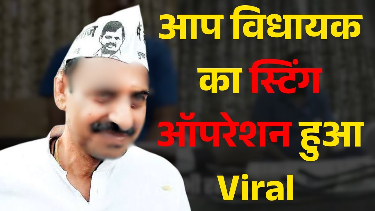 आप विधायक का Sting Operation हुआ Viral || Sahi Ram || Viral Video ...