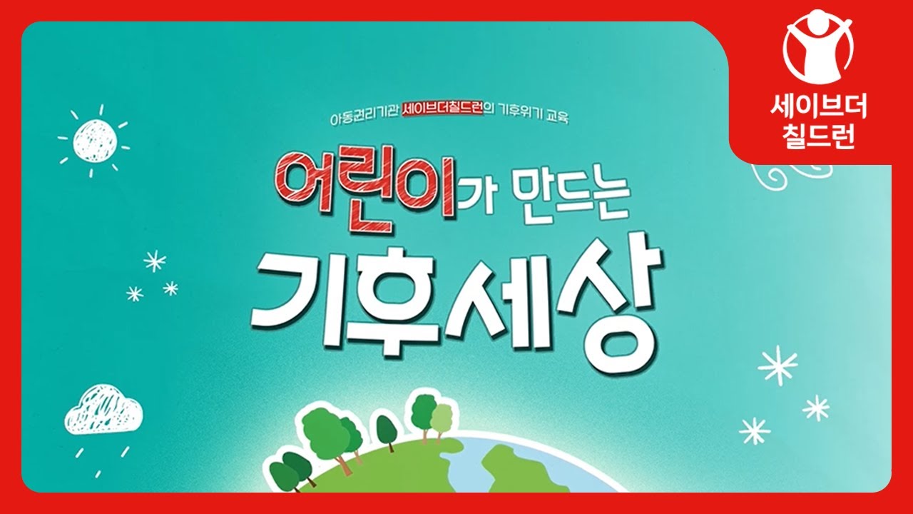 기후위기 인식교육 어린이가 만드는 기후세상을 소개합니다 Youtube