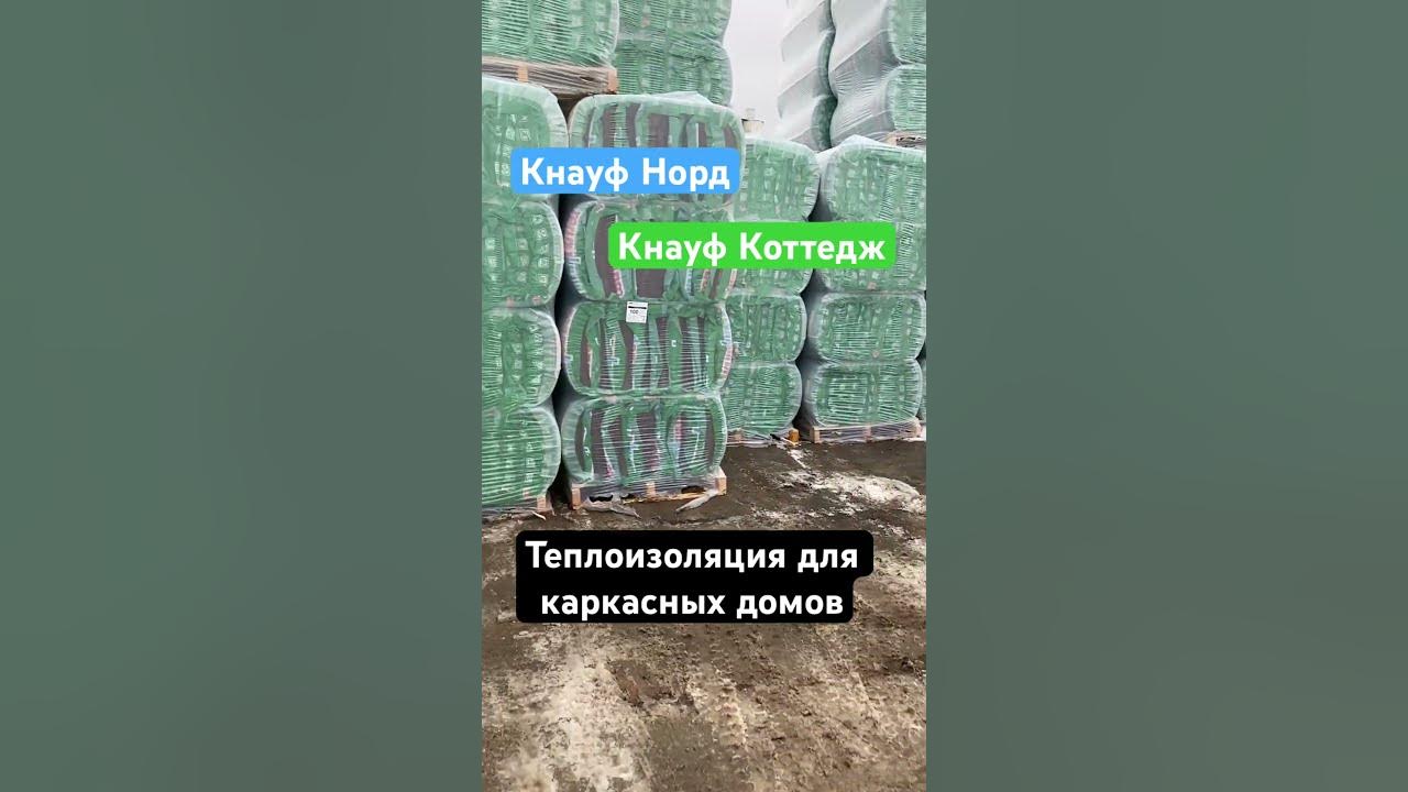 ТеплоКнауф Норд, ТеплоКнауф для кровли и стен. Утеплитель для домов ...