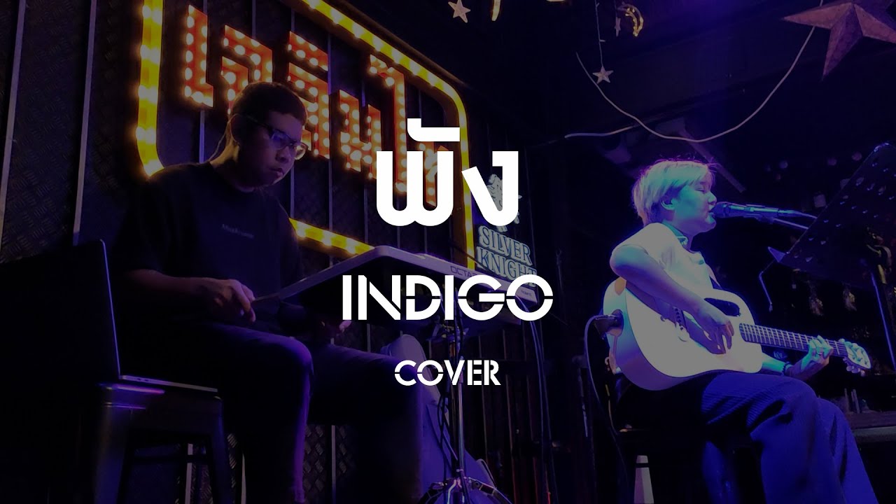 พัง - INDIGO [Cover] - YouTube