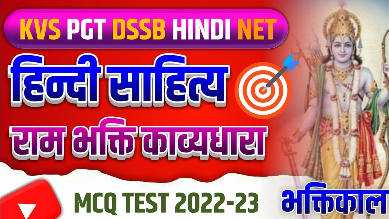 |bhakti kal|hindi sahitya ka itihas|ram bhakti kavya|#hindi_mcq ...