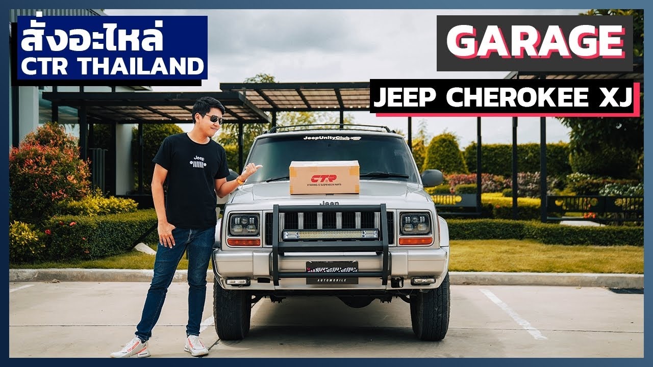 เข้าอู่ ! ลองสั่งอะไหล่ออนไลน์ใส่ Jeep Cherokee XJ จาก CTR THAILAND ใช้ได้ไหม ? - YouTube