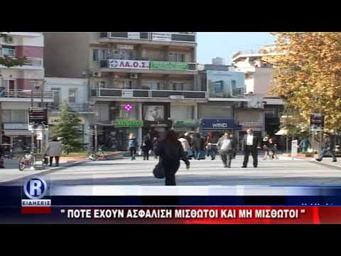 R CHANNEL ΑΜΘ-ΑΣΦΑΛΙΣΗ ΜΙΣΘΩΤΟΙ ΜΗ ΜΙΣΘΩΤΟΙ {02-03-18} - YouTube