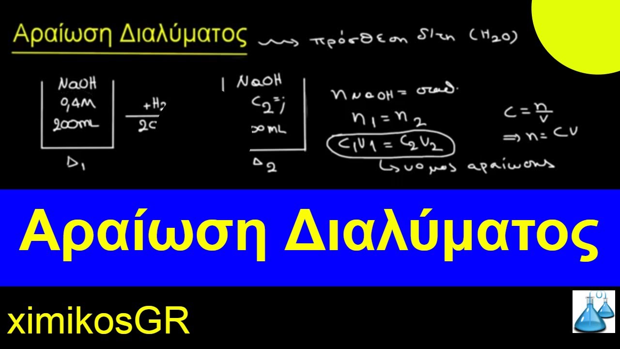 Αραίωση διαλύματος (με συγκεντρώσεις) - YouTube