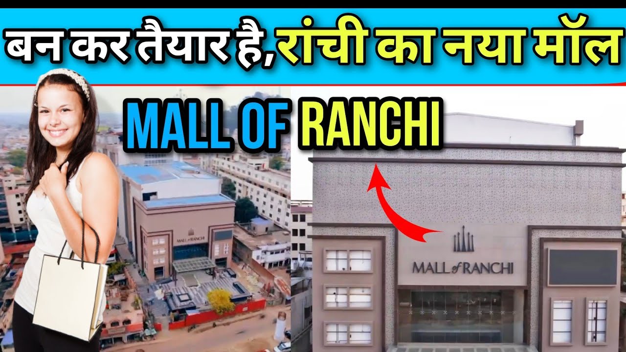 MALL OF RANCHI। रांची में खुल रहा एक और नया मॉल।वर्ल्ड क्लास फैसिलिटीज ...