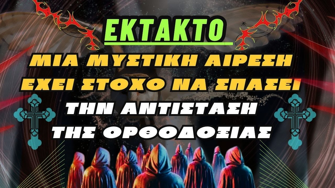 ⛔ΕΚΤΑΚΤΟ θα ΦΡΙΞΕΤΕ!⚠️Μια Μυστική αίρεση έχει στόχο να σπάσει την ...