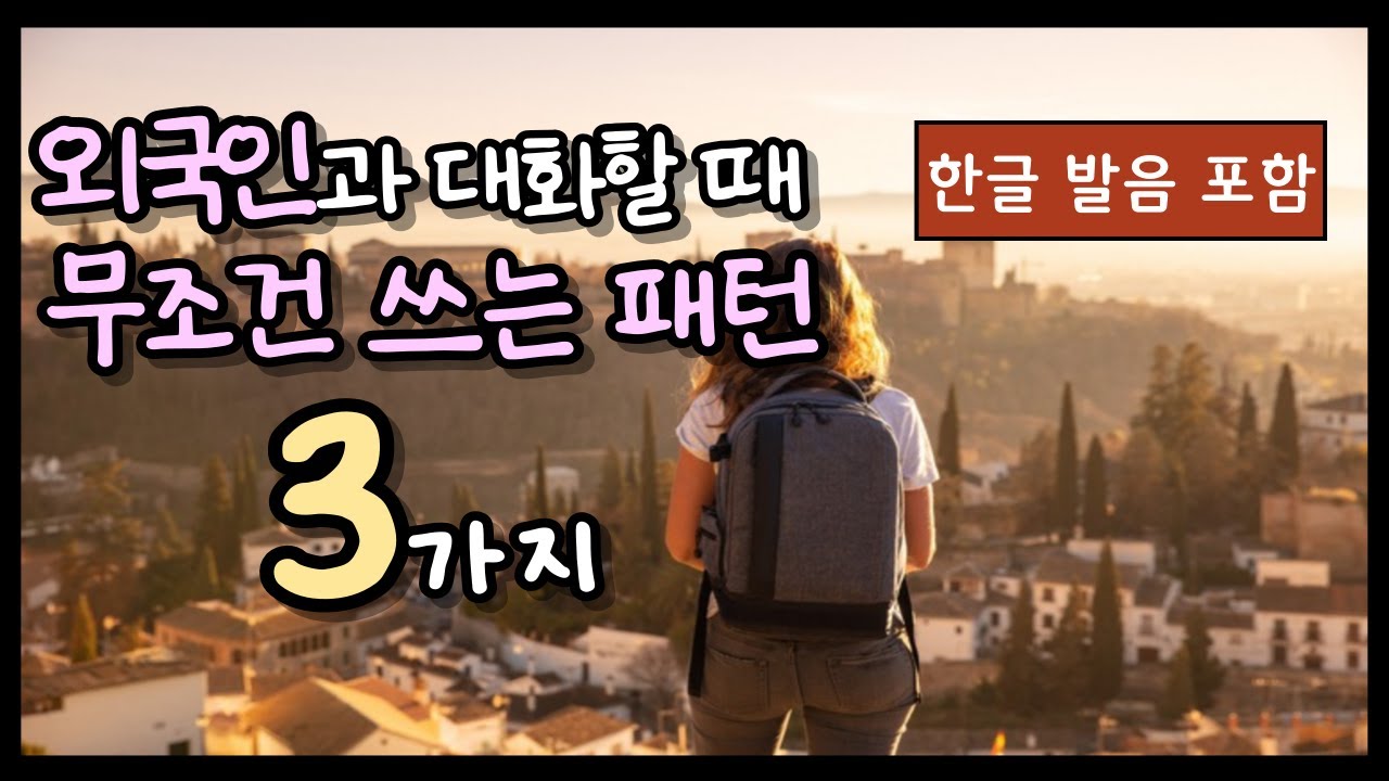 기초영어회화 무조건 쓰는 영어패턴 3가지 쉽지만 꼭 알아야하는 30문장 하루에 10분이면 충분 자주 쓰는 문장 생활영어 트레이닝 기초영어회화 47