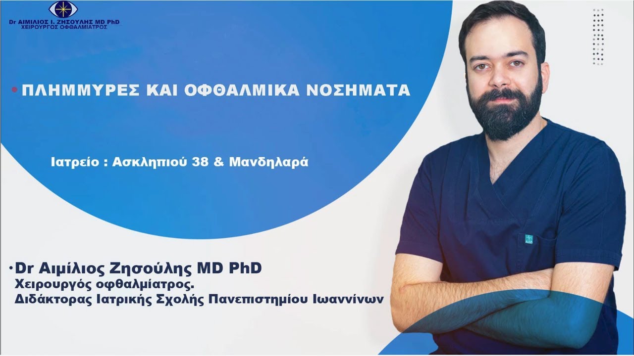 Πλημμύρες Λάρισα - Θεσσαλία και οφθαλμικά νοσήματα. Οφθαλμίατρος Λάρισα ...