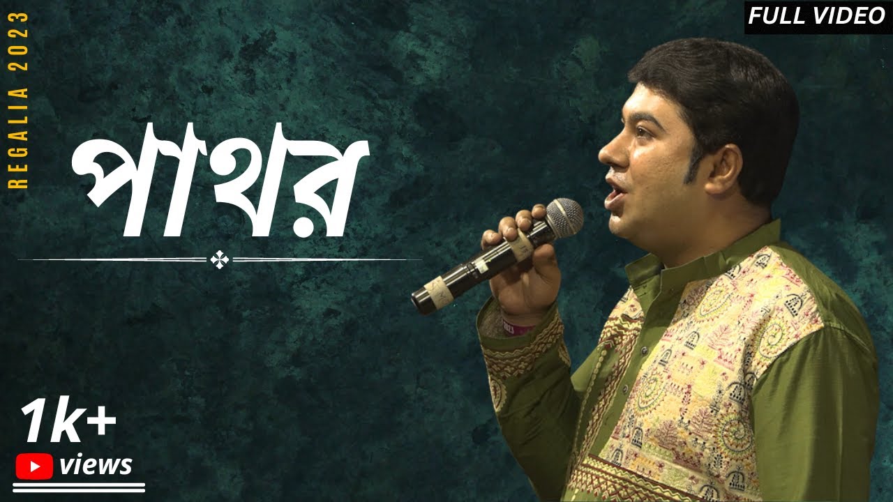 পাথর | Recitation | Debashis Majumdar | Faculty, RCCIIT | Regalia 2023 ...
