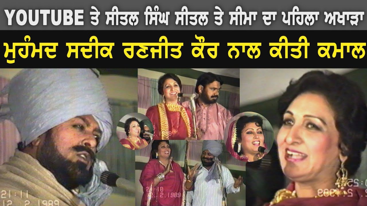 YOUTUBE ਤੇ ਪਹਿਲਾ ਅਖਾੜਾ ਸੀਤਲ ਸਿੰਘ ਸੀਤਲ ਤੇ ਸੀਮਾ ਨਾਲ ਮੁਹੰਮਦ ਸਦੀਕ ਰਣਜੀਤ ਕੌਰ ...