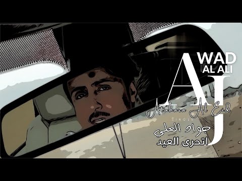 jawad al ali | جواد العلي | اتحرى العيد