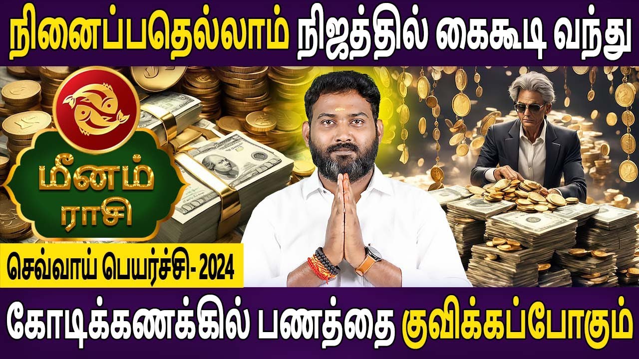 Meenam | மீனம் | Sevvai Peyarchi | செவ்வாய் பெயர்ச்சி | Rasipalan ...