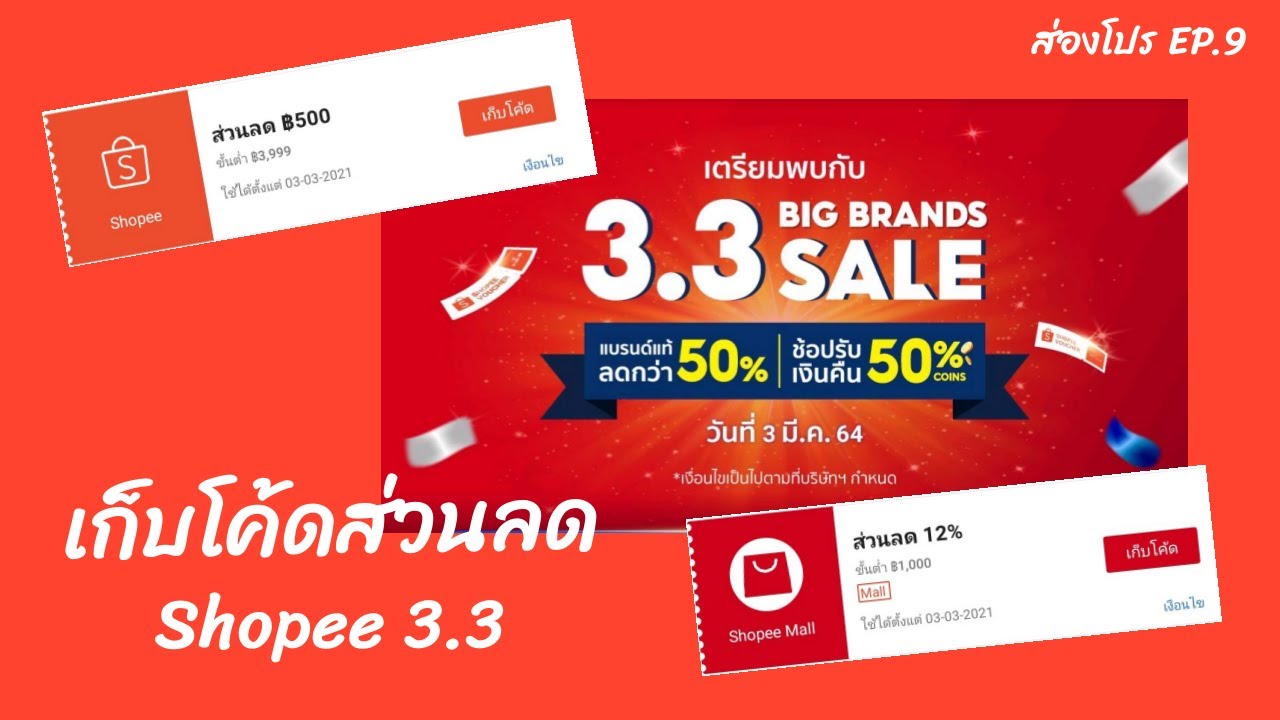 แนะนำโค้ดส่วนลด Shopee 3.3 เก็บแล้วหรือยัง? รอใช้วันที่ 3 มี.ค. 64 ส่อง ...