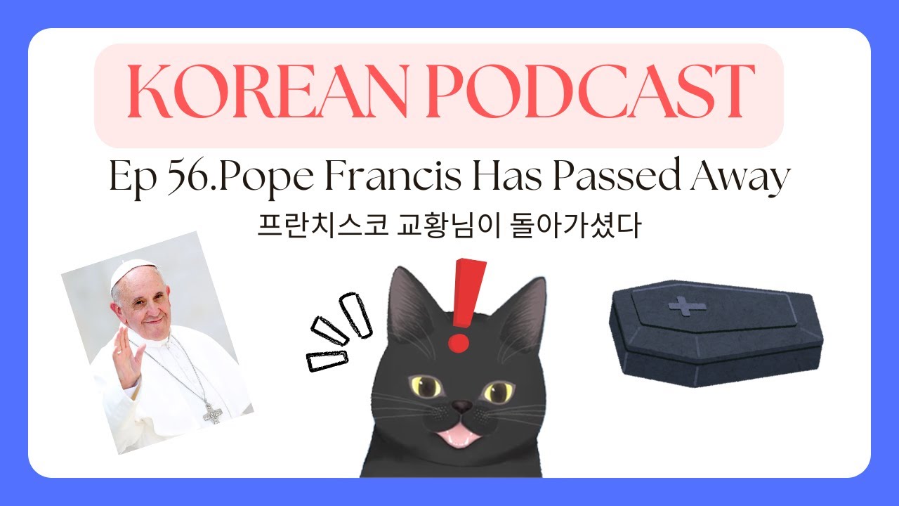 JJUNA OPPA Korean Podcast Ep 56.Pope Francis Has Passed Away | 프란치스코 ...