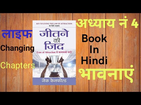 Jeetne ki Zid Chapter No 4 भावनाएं Jack Canfield - YouTube