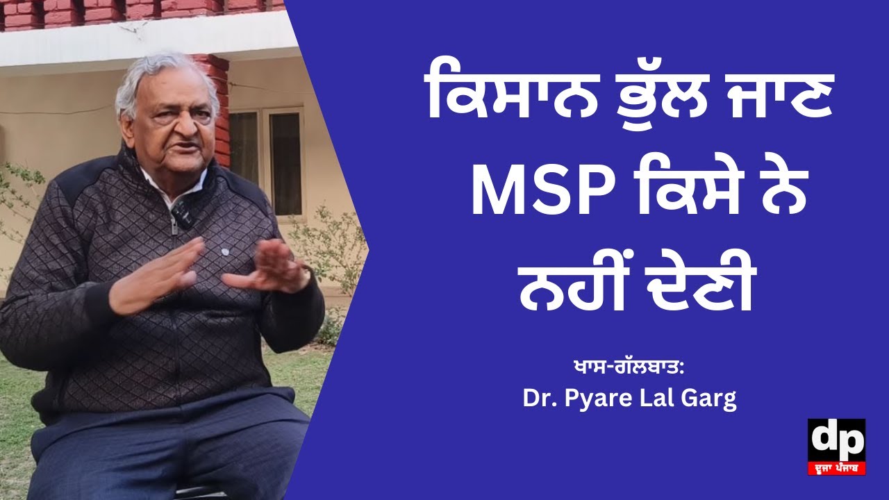 ਪਾਡੀਆਂ ਮਾਰਨੀਆਂ ਬੰਦ ਕਰ ਦੇਣ Bhagwant Mann: Dr. Pyare Lal Garg - YouTube