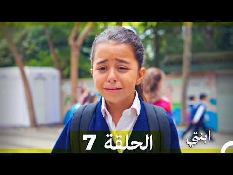 مسلسل ابنتي - الحلقة 7 (Arabic Dubbed)