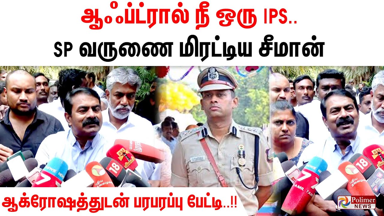 ஆஃப்ட்ரால் நீ ஒரு IPS.. SP வருணை மிரட்டிய சீமான் - ஆக்ரோஷத்துடன் பரபரப்பு பேட்டி..!! - YouTube